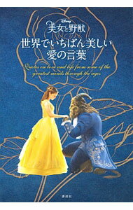 &nbsp;&nbsp;&nbsp; 美女と野獣　世界でいちばん美しい愛の言葉 単行本 の詳細 出版社: 講談社 レーベル: 作者: 講談社 カナ: ビジョトヤジュウセカイデイチバンウツクシイアイノコトバ / コウダンシャ サイズ: 単行本...
