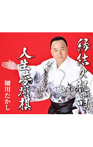 &nbsp;&nbsp;&nbsp; 縁結び祝い唄／人生夢将棋 の詳細 発売元: 日本コロムビア株式会社 アーティスト名: 細川たかし カナ: エンムスビイワイウタジンセイユメショウギ / ホソカワタカシ HOSOKAWA TAKASHI ...