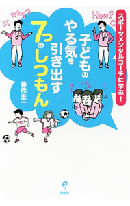 &nbsp;&nbsp;&nbsp; 子どものやる気を引き出す7つのしつもん 単行本 の詳細 出版社: 旬報社 レーベル: 作者: 藤代圭一 カナ: コドモノヤルキオヒキダスナナツノシツモン / フジシロケイイチ サイズ: 単行本 ISBN...