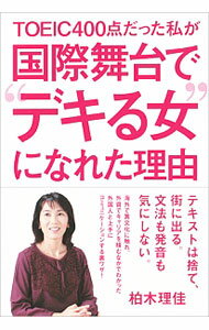 &nbsp;&nbsp;&nbsp; TOEIC400点だった私が国際舞台で“デキる女”になれた理由 単行本 の詳細 出版社: 日本経済新聞出版社 レーベル: 作者: 柏木理佳 カナ: トーイックヨンヒャクテンダッタワタクシガコクサイブタイ...