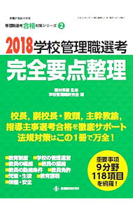 &nbsp;&nbsp;&nbsp; 学校管理職選考完全要点整理 2018 単行本 の詳細 出版社: 教育開発研究所 レーベル: 管理職選考合格対策シリーズ 作者: 菱村幸彦 カナ: ガッコウカンリショクセンコウカンゼンヨウテンセイリ / ...