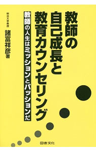 &nbsp;&nbsp;&nbsp; 教師の自己成長と教育カウンセリング 単行本 の詳細 出版社: 図書文化社 レーベル: 作者: 諸富祥彦 カナ: キョウシノジコセイチョウトキョウイクカウンセリング / モロトミヨシヒコ サイズ: 単行本...