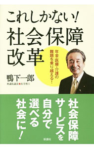 &nbsp;&nbsp;&nbsp; これしかない！社会保障改革 単行本 の詳細 出版社: 新講社 レーベル: 作者: 鴨下一郎 カナ: コレシカナイシャカイホショウカイカク / カモシタイチロウ サイズ: 単行本 ISBN: 486081...