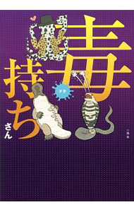 &nbsp;&nbsp;&nbsp; 毒持ちさん 単行本 の詳細 出版社: 一迅社 レーベル: 作者: 一迅社 カナ: ドクモチサン / イチジンシャ サイズ: 単行本 ISBN: 4758015486 発売日: 2017/06/01 関連...