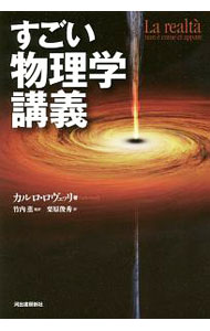 &nbsp;&nbsp;&nbsp; すごい物理学講義 単行本 の詳細 出版社: 河出書房新社 レーベル: 作者: RovelliCarlo カナ: スゴイブツリガクコウギ / カルロロヴェッリ サイズ: 単行本 ISBN: 4309253...