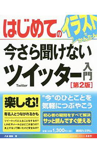 &nbsp;&nbsp;&nbsp; はじめての今さら聞けないツイッター入門 単行本 の詳細 出版社: 秀和システム レーベル: BASIC　MASTER　SERIES 作者: 八木重和 カナ: ハジメテノイマサラキケナイツイッターニュウモ...