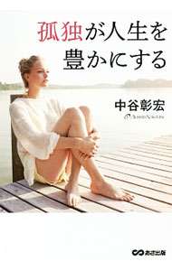 &nbsp;&nbsp;&nbsp; 孤独が人生を豊かにする 単行本 の詳細 出版社: あさ出版 レーベル: 作者: 中谷彰宏 カナ: コドクガジンセイオユタカニスル / ナカタニアキヒロ サイズ: 単行本 ISBN: 4860639938...