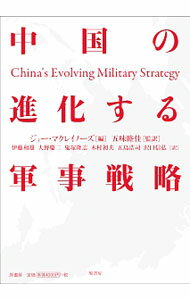 &nbsp;&nbsp;&nbsp; 中国の進化する軍事戦略 単行本 の詳細 出版社: 原書房 レーベル: 作者: McReynoldsJoe カナ: チュウゴクノシンカスルグンジセンリャク / ジョーマクレイノルズ サイズ: 単行本 IS...
