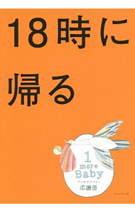 &nbsp;&nbsp;&nbsp; 18時に帰る 単行本 の詳細 出版社: プレジデント社 レーベル: 作者: 秋山開 カナ: ジュウハチジニカエル / アキヤマカイ サイズ: 単行本 ISBN: 4833422284 発売日: 2017...
