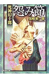 &nbsp;&nbsp;&nbsp; 怨み節 文庫 の詳細 出版社: 文芸社 レーベル: 文芸社文庫 作者: 黒崎裕一郎 カナ: ウラミブシ / クロサキユウイチロウ サイズ: 文庫 ISBN: 4286187686 発売日: 2017/0...