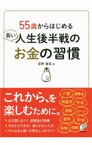 &nbsp;&nbsp;&nbsp; 55歳からはじめる長い人生後半戦のお金の習慣 単行本 の詳細 出版社: 明日香出版社 レーベル: 作者: 深野康彦 カナ: ゴジュウゴサイカラハジメルナガイジンセイコウハンセンノオカネノシュウカン / ...