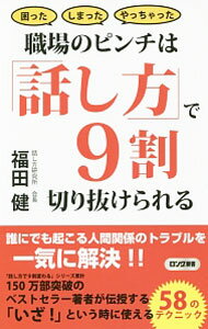 &nbsp;&nbsp;&nbsp; 職場のピンチは「話し方」で9割切り抜けられる 新書 の詳細 出版社: ロングセラーズ レーベル: ロング新書 作者: 福田健 カナ: ショクバノピンチワハナシカタデキュウワリキリヌケラレル / フクダタ...