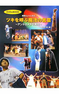 &nbsp;&nbsp;&nbsp; ツキを呼ぶ魔法の言葉〜アンドロメダを救え〜 単行本 の詳細 付属品: DVD付 出版社: 評言社 レーベル: 作者: 五日市剛【編】 カナ: ツキヲヨブマホウノコトバアンドロメダヲスクエ / イツカイチ...