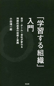 &nbsp;&nbsp;&nbsp; 「学習する組織」入門 単行本 の詳細 出版社: 英治出版 レーベル: 作者: 小田理一郎 カナ: ガクシュウスルソシキニュウモン / オダリイチロウ サイズ: 単行本 ISBN: 4862762108 ...