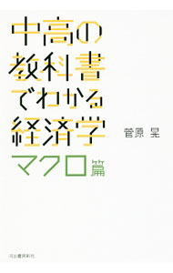 &nbsp;&nbsp;&nbsp; 中高の教科書でわかる経済学 マクロ篇 単行本 の詳細 出版社: 河出書房新社 レーベル: 作者: 菅原晃 カナ: チュウコウノキョウカショデワカルケイザイガク / スガワラアキラ サイズ: 単行本 IS...