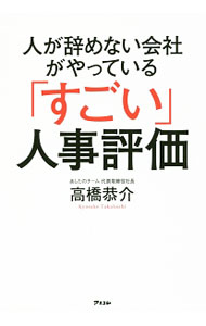 &nbsp;&nbsp;&nbsp; 人が辞めない会社がやっている「すごい」人事評価 単行本 の詳細 出版社: アスコム レーベル: 作者: 高橋恭介 カナ: ヒトガヤメナイカイシャガヤッテイルスゴイジンジヒョウカ / タカハシキョウスケ ...