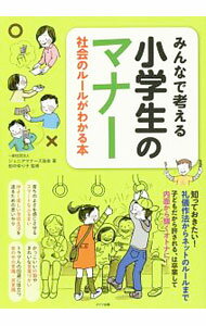 &nbsp;&nbsp;&nbsp; みんなで考える小学生のマナー　社会のルールがわかる本 単行本 の詳細 出版社: メイツ出版 レーベル: まなぶっく 作者: ジュニアマナーズ協会 カナ: ミンナデカンガエルショウガクセイノマナーシャカイ...