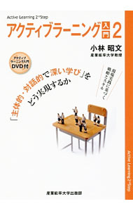 &nbsp;&nbsp;&nbsp; アクティブラーニング入門 2 単行本 の詳細 付属品: DVD付 出版社: 産業能率大学出版部 レーベル: 作者: 小林昭文 カナ: アクティブラーニングニュウモン / コバヤシアキフミ サイズ: 単行...