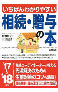 &nbsp;&nbsp;&nbsp; いちばんわかりやすい相続・贈与の本　’17−’18年版 単行本 の詳細 出版社: 成美堂出版 レーベル: 作者: 曽根恵子 カナ: イチバンワカリヤスイソウゾクゾウヨノホン1718ネンバン / ソネケイ...