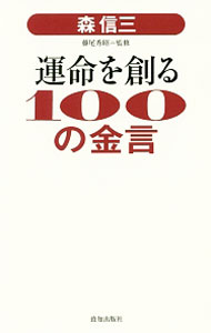 &nbsp;&nbsp;&nbsp; 運命を創る100の金言 単行本 の詳細 出版社: 致知出版社 レーベル: 作者: 森信三 カナ: ウンメイオツクルヒャクノキンゲン / モリシンゾウ サイズ: 単行本 ISBN: 4800911544 ...