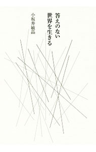 &nbsp;&nbsp;&nbsp; 答えのない世界を生きる 単行本 の詳細 出版社: 祥伝社 レーベル: 作者: 小坂井敏晶 カナ: コタエノナイセカイオイキル / コザカイトシアキ サイズ: 単行本 ISBN: 4396616175 発...