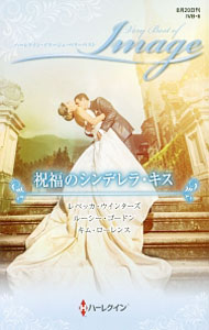 &nbsp;&nbsp;&nbsp; 祝福のシンデレラ・キス 新書 の詳細 出版社: ハーパーコリンズ・ジャパン レーベル: ハーレクイン・イマージュ・ベリーベスト 作者: WintersRebecca カナ: シュクフクノシンデレラキス ...
