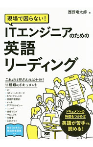 &nbsp;&nbsp;&nbsp; 現場で困らない！ITエンジニアのための英語リーディング 単行本 の詳細 出版社: 翔泳社 レーベル: 作者: 西野竜太郎 カナ: ゲンバデコマラナイアイティエンジニアノタメノエイゴリーディング / ニシ...