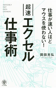 &nbsp;&nbsp;&nbsp; 超速エクセル仕事術 単行本 の詳細 出版社: かんき出版 レーベル: 作者: 岡田充弘 カナ: チョウソクエクセルシゴトジュツ / オカダミツヒロ サイズ: 単行本 ISBN: 4761272807 発...