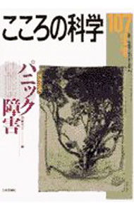 &nbsp;&nbsp;&nbsp; パニック障害　こころの科学107 単行本 の詳細 出版社: 日本評論社 レーベル: 作者: 岡崎祐士／青木省三／宮岡等【監修】 カナ: パニックショウガイココロノカガク107 / オカザキユウジアオキシ...