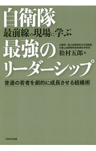 &nbsp;&nbsp;&nbsp; 自衛隊最前線の現場に学ぶ最強のリーダーシップ 単行本 の詳細 出版社: WAVE出版 レーベル: 作者: 松村五郎 カナ: ジエイタイサイゼンセンノゲンバニマナブサイキョウノリーダーシップ / マツムラ...