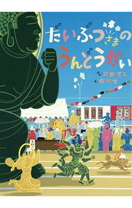 &nbsp;&nbsp;&nbsp; だいぶつさまのうんどうかい 単行本 の詳細 出版社: アリス館 レーベル: 作者: 苅田澄子 カナ: ダイブツサマノウンドウカイ / カンダスミコ サイズ: 単行本 ISBN: 4752008033 発...
