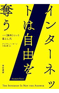 &nbsp;&nbsp;&nbsp; インターネットは自由を奪う 単行本 の詳細 出版社: 早川書房 レーベル: 作者: KeenAndrew カナ: インターネットワジユウオウバウ / アンドリューキーン サイズ: 単行本 ISBN: 4...