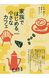 &nbsp;&nbsp;&nbsp; 家族ではじめる、小さなカフェ 単行本 の詳細 出版社: 旭屋出版 レーベル: 作者: 渡部和泉 カナ: カゾクデハジメルチイサナカフェ / ワタナベイズミ サイズ: 単行本 ISBN: 47511129...