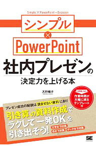 &nbsp;&nbsp;&nbsp; シンプル×PowerPoint社内プレゼンの決定力を上げる本 単行本 の詳細 出版社: 翔泳社 レーベル: 作者: 天野暢子 カナ: シンプルカケルパワーポイントシャナイプレゼンノケッテイリョクオアゲル...