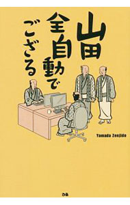 &nbsp;&nbsp;&nbsp; 山田全自動でござる 単行本 の詳細 出版社: ぴあ レーベル: 作者: 山田全自動 カナ: ヤマダゼンジドウデゴザル / ヤマダゼンジドウ サイズ: 単行本 ISBN: 4835638324 発売日: ...