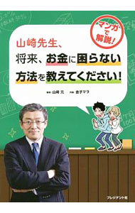 &nbsp;&nbsp;&nbsp; 山崎先生、将来、お金に困らない方法を教えてください！ 単行本 の詳細 出版社: プレジデント社 レーベル: 作者: 山崎元（1958−） カナ: ヤマザキセンセイショウライオカネニコマラナイホウホウオオ...