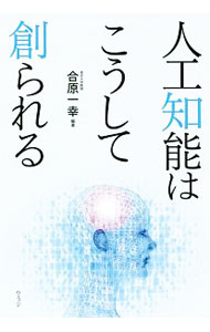 &nbsp;&nbsp;&nbsp; 人工知能はこうして創られる 単行本 の詳細 出版社: ウェッジ レーベル: 作者: 合原一幸 カナ: ジンコウチノウワコウシテツクラレル / アイハラカズユキ サイズ: 単行本 ISBN: 486310...