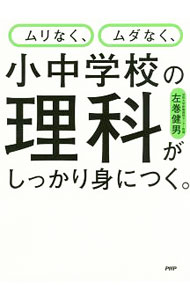 &nbsp;&nbsp;&nbsp; ムリなく、ムダなく、小中学校の理科がしっかり身につく。 単行本 の詳細 出版社: PHPエディターズ・グループ レーベル: 作者: 左巻健男 カナ: ムリナクムダナクショウチュウガッコウノリカガシッカリ...
