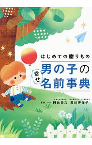 &nbsp;&nbsp;&nbsp; はじめての贈りもの男の子の幸せ名前事典 単行本 の詳細 出版社: ナツメ社 レーベル: 作者: 阿辻哲次 カナ: ハジメテノオクリモノオトコノコノシアワセナマエジテン / アツジテツジ サイズ: 単行本...
