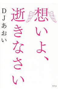 &nbsp;&nbsp;&nbsp; 想いよ、逝きなさい 単行本 の詳細 出版社: 幻冬舎 レーベル: 作者: DJあおい カナ: オモイヨユキナサイ / ディージェー　アオイ サイズ: 単行本 ISBN: 4344031807 発売日: ...