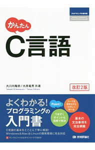 &nbsp;&nbsp;&nbsp; かんたんC言語 単行本 の詳細 出版社: 技術評論社 レーベル: プログラミングの教科書 作者: 大川内隆朗 カナ: カンタンシーゲンゴ / オオカワウチタカアキ サイズ: 単行本 ISBN: 4774...
