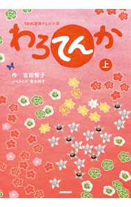 &nbsp;&nbsp;&nbsp; わろてんか 上 単行本 の詳細 出版社: NHK出版 レーベル: NHK連続テレビ小説 作者: 吉田智子（脚本） カナ: ワロテンカ / ヨシダトモコ サイズ: 単行本 ISBN: 4140056912...