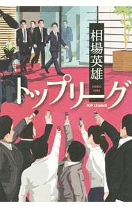 &nbsp;&nbsp;&nbsp; トップリーグ 単行本 の詳細 出版社: 角川春樹事務所 レーベル: 作者: 相場英雄 カナ: トップリーグ / アイバヒデオ サイズ: 単行本 ISBN: 4758413091 発売日: 2017/10...