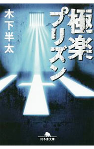 &nbsp;&nbsp;&nbsp; 極楽プリズン 文庫 の詳細 出版社: 幻冬舎 レーベル: 幻冬舎文庫 作者: 木下半太 カナ: ゴクラクプリズン / キノシタハンタ サイズ: 文庫 ISBN: 4344426542 発売日: 2017...