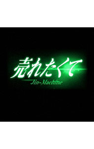&nbsp;&nbsp;&nbsp; 売れたくて（TYPE　C） の詳細 発売元: 株式会社ヤマハミュージックコミュニケーションズ アーティスト名: Jin−Machine カナ: ウレタクテタイプシー / ジンマシーン　 JIN-MACH...