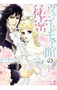 &nbsp;&nbsp;&nbsp; ウェントモア館の秘密 B6版 の詳細 出版社: 宙出版 レーベル: エメラルドコミックス　ハーモニィコミックス 作者: 津寺里可子 カナ: ウェントモアカンノヒミツ / ツジリカコ サイズ: B6版 I...