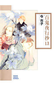 &nbsp;&nbsp;&nbsp; 百鬼夜行抄 13 文庫版 の詳細 出版社: 朝日新聞出版 レーベル: 朝日コミック文庫 作者: 今市子 カナ: ヒャッキヤコウショウ / イマイチコ サイズ: 文庫版 ISBN: 97840226905...