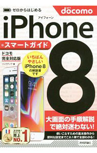 &nbsp;&nbsp;&nbsp; iPhone　8スマートガイドドコモ完全対応版 単行本 の詳細 出版社: 技術評論社 レーベル: ゼロからはじめる 作者: リンクアップ カナ: アイフォーンエイトスマートガイドドコモカンゼンタイオウバ...