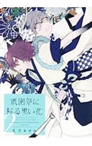 &nbsp;&nbsp;&nbsp; 祇園祭に降る黒い花 2 B6版 の詳細 出版社: 新書館 レーベル: WINGS　COMICS 作者: 夏乃あゆみ カナ: ギオンマツリニフルクロイハナ / カノアユミ / BL サイズ: B6版 IS...