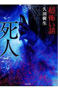 &nbsp;&nbsp;&nbsp; 「超」怖い話死人 文庫 の詳細 出版社: 竹書房 レーベル: 竹書房文庫 作者: 久田樹生 カナ: チョウコワイハナシシビト / ヒサダタツキ サイズ: 文庫 ISBN: 4801912540 発売日:...